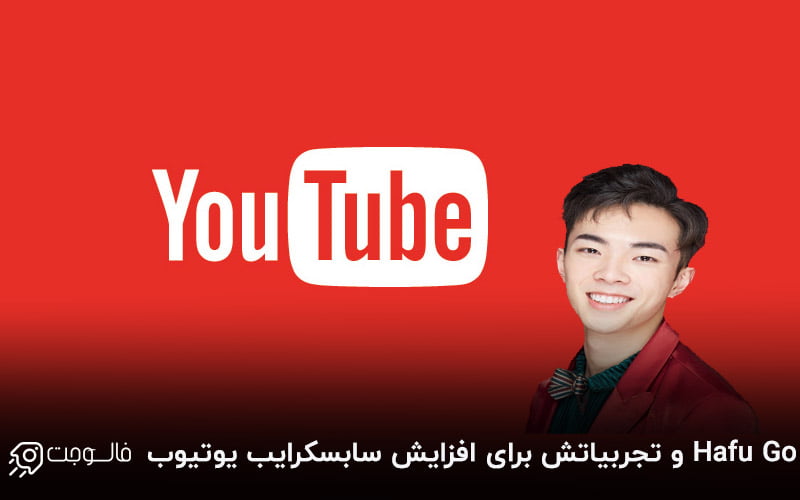 تجربیات Hafu Go‌ برای افزایش سابسکرایب یوتیوب