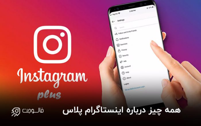 اینستاگرام پلاس را با همه جزییات بشناسید